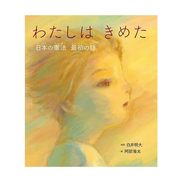 ※商品画像はイメージや仮デザインが含まれている場合があります。帯の有無など実際と異なる場合があります。詩:白井明大　絵:訳阿部海太出版社:ほるぷ出版発売日:2023年07月キーワード:わたしはきめた日本の憲法最初の話白井明大訳阿部海太 わた...