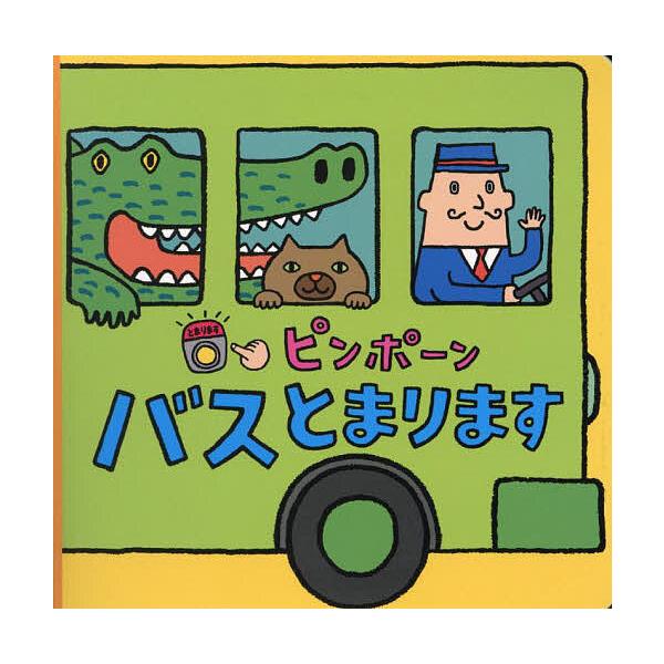 ※商品画像はイメージや仮デザインが含まれている場合があります。帯の有無など実際と異なる場合があります。さく:フフフーン出版社:ほるぷ出版発売日:2023年09月キーワード:ピンポーンバスとまりますフフフーン えほん 絵本 プレゼント ギフト...