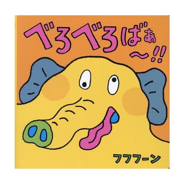 ※商品画像はイメージや仮デザインが含まれている場合があります。帯の有無など実際と異なる場合があります。さく:フフフーン出版社:ほるぷ出版発売日:2023年09月キーワード:べろべろばぁ〜！！フフフーン えほん 絵本 プレゼント ギフト 誕生...