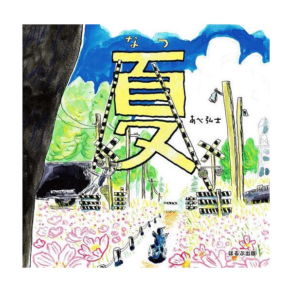 ※商品画像はイメージや仮デザインが含まれている場合があります。帯の有無など実際と異なる場合があります。作:あべ弘士出版社:ほるぷ出版発売日:2023年07月キーワード:夏あべ弘士 えほん 絵本 プレゼント ギフト 誕生日 子供 クリスマス ...