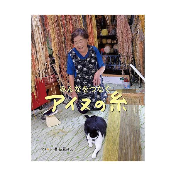 ※商品画像はイメージや仮デザインが含まれている場合があります。帯の有無など実際と異なる場合があります。写真:横塚眞己人出版社:ほるぷ出版発売日:2025年05月キーワード:みんなをつなぐアイヌの糸横塚眞己人 えほん 絵本 プレゼント ギフト...