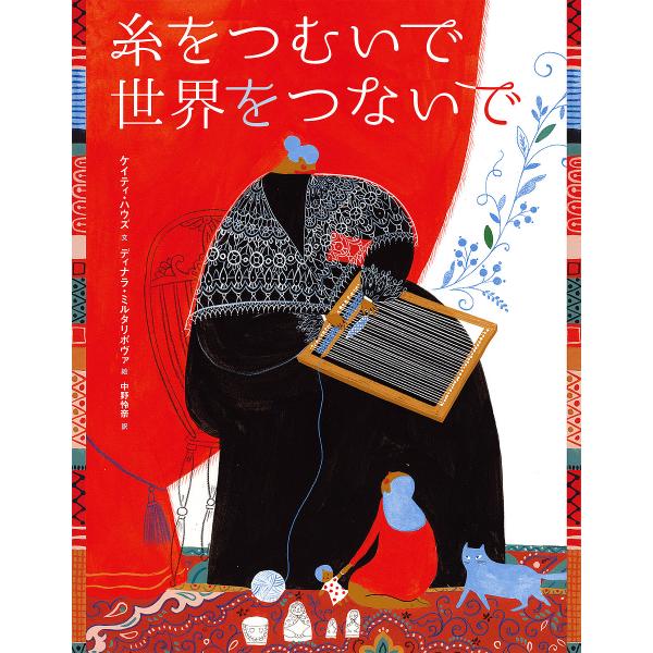 ※商品画像はイメージや仮デザインが含まれている場合があります。帯の有無など実際と異なる場合があります。文:ケイティ・ハウズ　絵:ディナラ・ミルタリポヴァ　訳:中野怜奈出版社:ほるぷ出版発売日:2024年11月キーワード:糸をつむいで世界をつ...