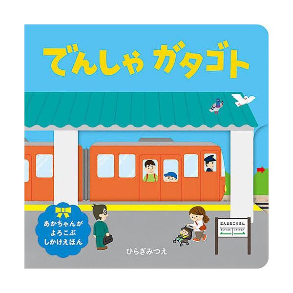 作:ひらぎみつえ出版社:ほるぷ出版発売日:2024年04月シリーズ名等:あかちゃんがよろこぶしかけえほんキーワード:でんしゃガタゴトひらぎみつえ えほん 絵本 プレゼント ギフト 誕生日 子供 クリスマス 子ども こども でんしやがたごとあ...
