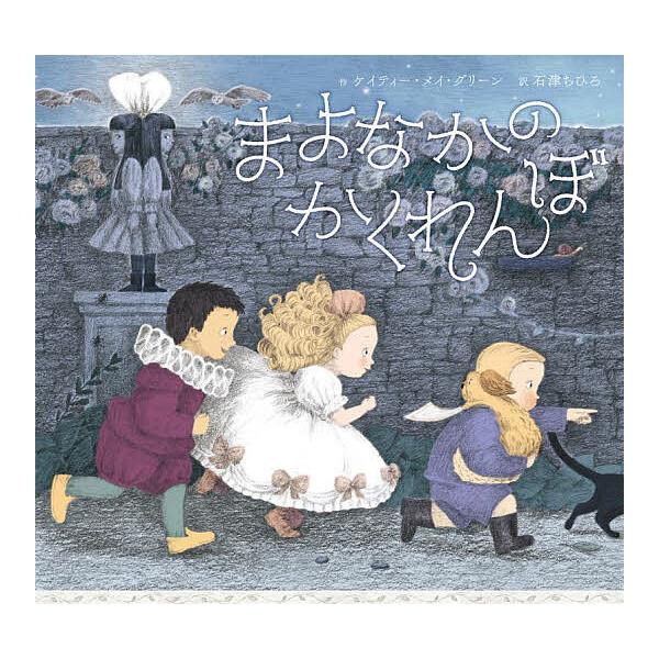 作:ケイティー・メイ・グリーン　訳:石津ちひろ出版社:ほるぷ出版発売日:2025年08月キーワード:まよなかのかくれんぼケイティー・メイ・グリーン石津ちひろ まよなかのかくれんぼ マヨナカノカクレンボ ぐり−ん けいてい−．めい Ｇ グリ−...