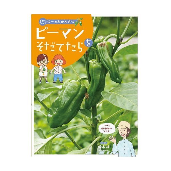 ※商品画像はイメージや仮デザインが含まれている場合があります。帯の有無など実際と異なる場合があります。写真:鈴木純出版社:ほるぷ出版発売日:2026年02月巻数:2巻キーワード:やさいをそだててじーっとかんさつ〔２〕鈴木純 プレゼント ギフ...