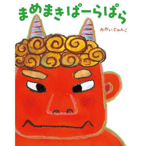 ※商品画像はイメージや仮デザインが含まれている場合があります。帯の有無など実際と異なる場合があります。作:おおいじゅんこ出版社:ほるぷ出版発売日:2024年12月キーワード:まめまきぱーらぱらおおいじゅんこ えほん 絵本 プレゼント ギフト...