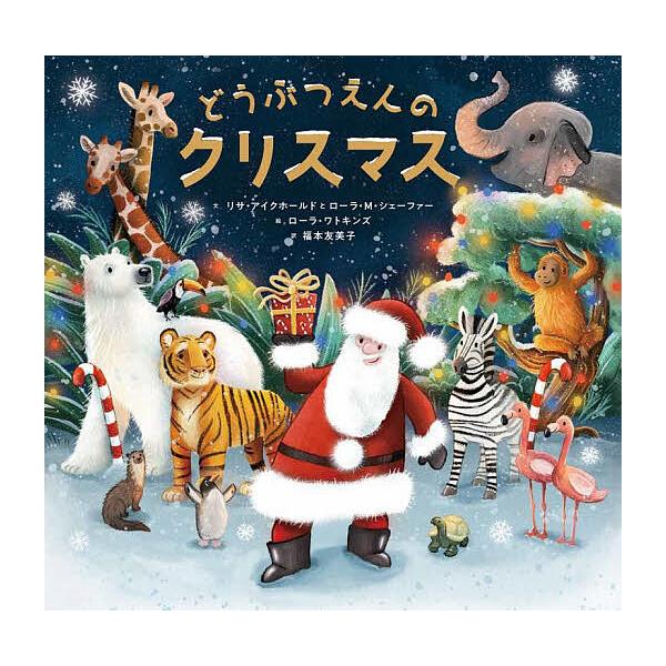 ※商品画像はイメージや仮デザインが含まれている場合があります。帯の有無など実際と異なる場合があります。文:リサ・アイクホールド　文:ローラ・M．シェーファー　絵:ローラ・ワトキンズ出版社:ほるぷ出版発売日:2025年10月キーワード:どうぶ...