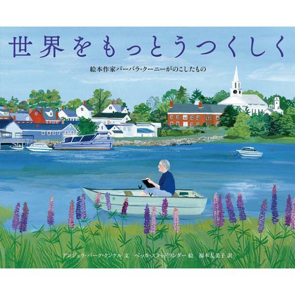 ※商品画像はイメージや仮デザインが含まれている場合があります。帯の有無など実際と異なる場合があります。文:アンジェラ・バーク・クンケル　絵:ベッカ・スタッドランダー　訳:福本友美子出版社:ほるぷ出版発売日:2025年09月キーワード:世界を...