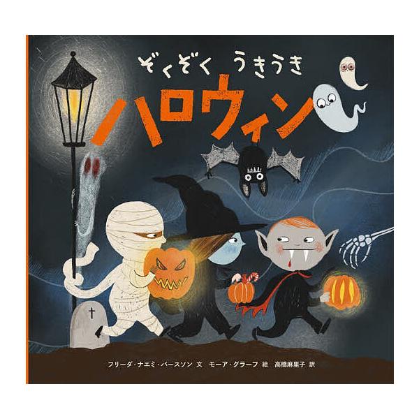 ※商品画像はイメージや仮デザインが含まれている場合があります。帯の有無など実際と異なる場合があります。文:フリーダ・ナエミ・パースソン　絵:モーア・グラーフ　訳:高橋麻里子出版社:ほるぷ出版発売日:2025年08月キーワード:ぞくぞくうきう...