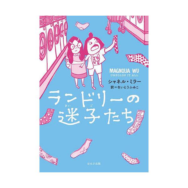 ※商品画像はイメージや仮デザインが含まれている場合があります。帯の有無など実際と異なる場合があります。作・絵:シャネル・ミラー　訳:ないとうふみこ出版社:ほるぷ出版発売日:2025年07月シリーズ名等:ほるぷ読み物シリーズ セカイへの窓キー...