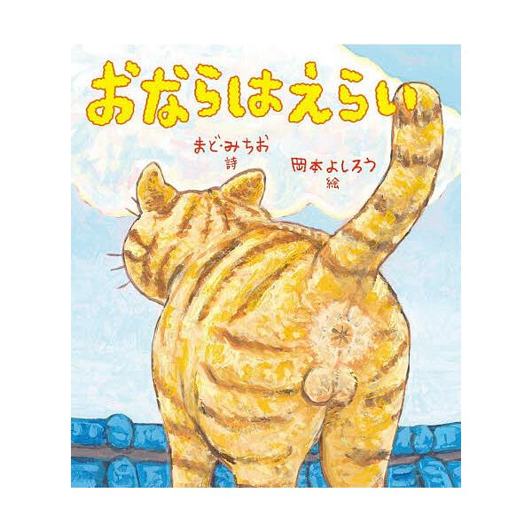 ※商品画像はイメージや仮デザインが含まれている場合があります。帯の有無など実際と異なる場合があります。詩:まどみちお　絵:岡本よしろう出版社:ほるぷ出版発売日:2026年05月キーワード:おならはえらいまどみちお岡本よしろう おならわえらい...