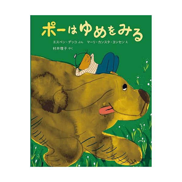 ※商品画像はイメージや仮デザインが含まれている場合があります。帯の有無など実際と異なる場合があります。ぶん:エスペン・デッコ　え:マーリ・カンスタ・ヨンセン　やく:村井理子出版社:ほるぷ出版発売日:2026年04月キーワード:ポーはゆめをみ...
