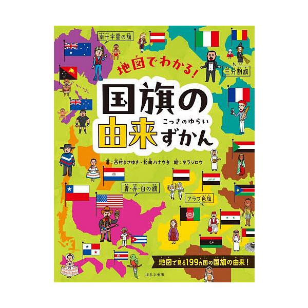 ※商品画像はイメージや仮デザインが含まれている場合があります。帯の有無など実際と異なる場合があります。著:西村まさゆき　著:北向ハナウタ　絵:タラジロウ出版社:ほるぷ出版発売日:2026年07月キーワード:地図でわかる！国旗の由来ずかん西村...