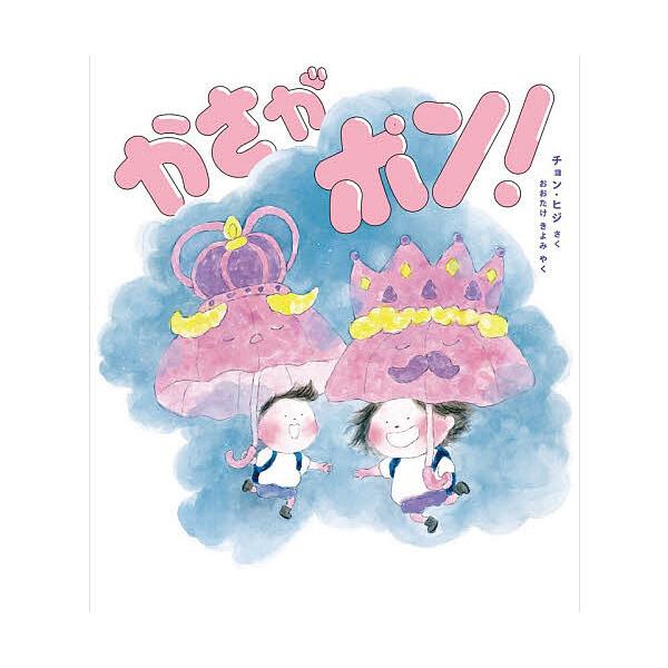 ※商品画像はイメージや仮デザインが含まれている場合があります。帯の有無など実際と異なる場合があります。さく:チョンヒジ　やく:おおたけきよみ出版社:ほるぷ出版発売日:2026年05月キーワード:かさがポン！チョンヒジおおたけきよみ かさがぽ...