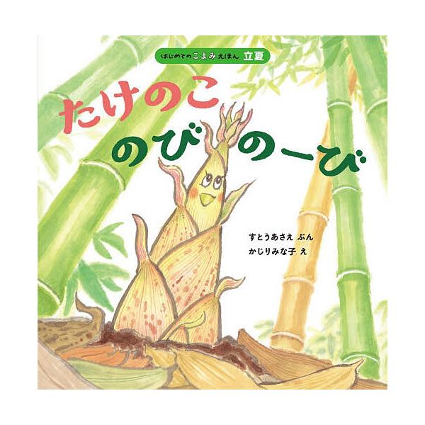 ※商品画像はイメージや仮デザインが含まれている場合があります。帯の有無など実際と異なる場合があります。ぶん:すとうあさえ　え:かじりみな子出版社:ほるぷ出版発売日:2026年03月シリーズ名等:はじめてのこよみえほん 立夏キーワード:たけの...