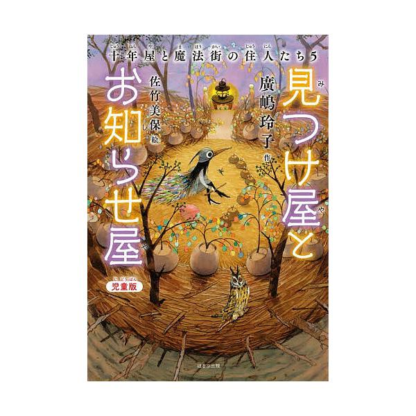 ※商品画像はイメージや仮デザインが含まれている場合があります。帯の有無など実際と異なる場合があります。作:廣嶋玲子　絵:佐竹美保出版社:ほるぷ出版発売日:2026年02月シリーズ名等:十年屋と魔法街の住人たち ５キーワード:見つけ屋とお知ら...