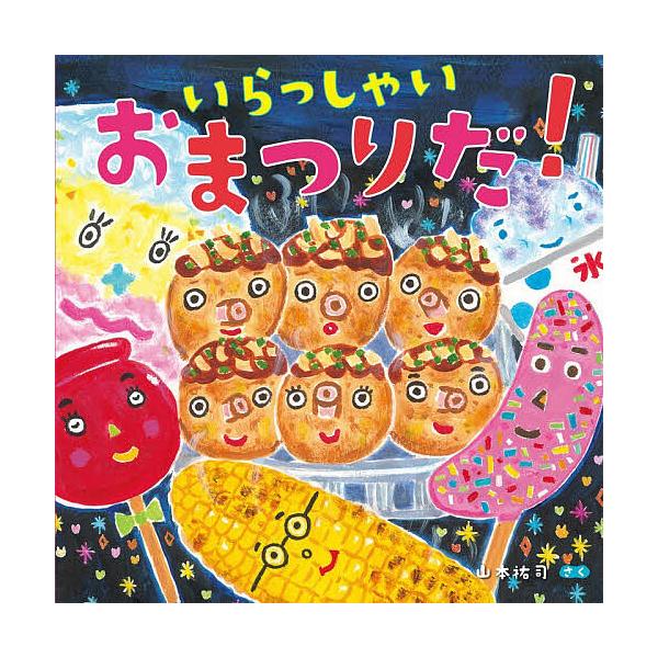 ※商品画像はイメージや仮デザインが含まれている場合があります。帯の有無など実際と異なる場合があります。さく:山本祐司出版社:ほるぷ出版発売日:2026年06月キーワード:いらっしゃいおまつりだ！山本祐司 えほん 絵本 プレゼント ギフト 誕...