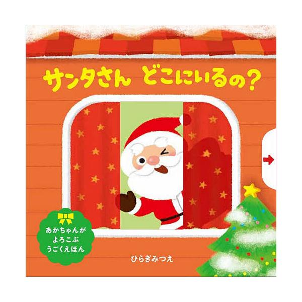 ※商品画像はイメージや仮デザインが含まれている場合があります。帯の有無など実際と異なる場合があります。作:ひらぎみつえ出版社:ほるぷ出版発売日:2026年10月シリーズ名等:あかちゃんがよろこぶしかけえほんキーワード:サンタさんどこにいるの...