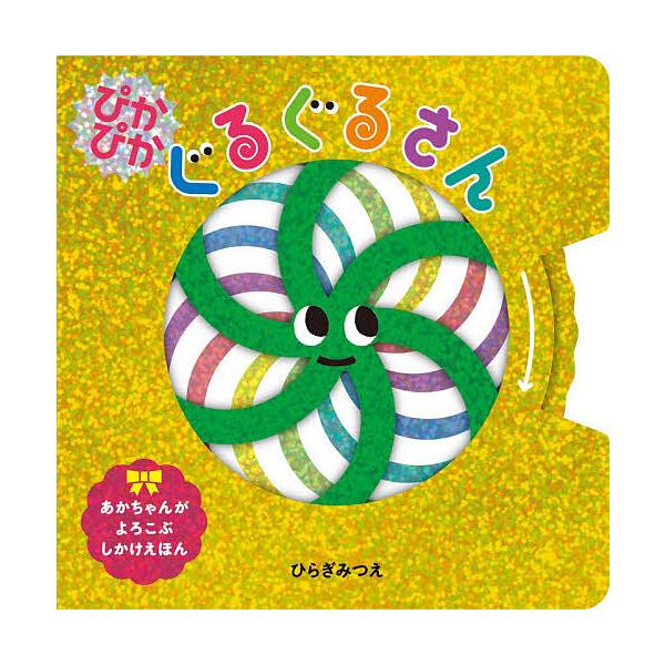 ※商品画像はイメージや仮デザインが含まれている場合があります。帯の有無など実際と異なる場合があります。作:ひらぎみつえ出版社:ほるぷ出版発売日:2026年09月シリーズ名等:あかちゃんがよろこぶしかけえほんキーワード:ぴかぴかぐるぐるさんひ...
