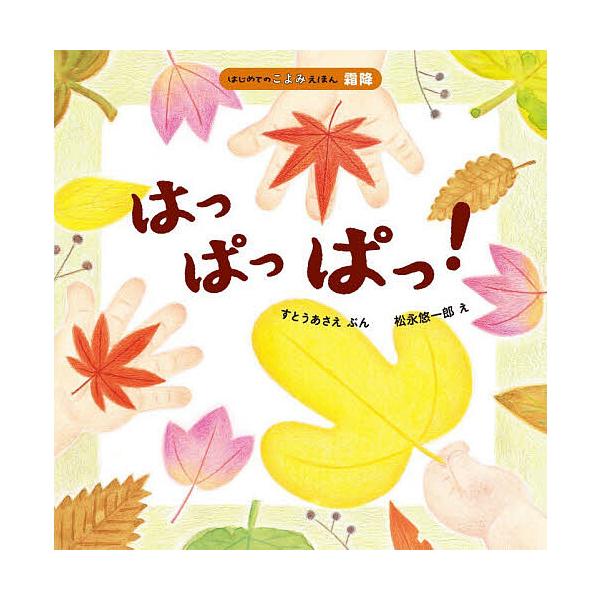 ※商品画像はイメージや仮デザインが含まれている場合があります。帯の有無など実際と異なる場合があります。ぶん:すとうあさえ　え:松永悠一郎出版社:ほるぷ出版発売日:2026年09月シリーズ名等:はじめてのこよみえほん 霜降キーワード:はっぱっ...