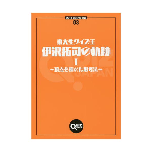 著:伊沢拓司出版社:セブンデイズウォー発売日:2015年10月シリーズ名等:QUIZ JAPAN全書 ０３キーワード:東大生クイズ王・伊沢拓司の軌跡１伊沢拓司 とうだいせいくいずおういざわたくしのきせき１ トウダイセイクイズオウイザワタクシ...