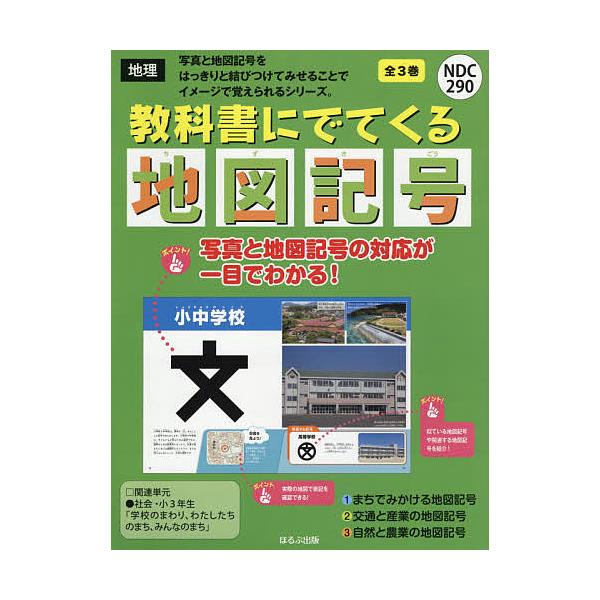 監修:日本地図センター出版社:ほるぷ出版発売日:2019年キーワード:教科書にでてくる地図記号３巻セット日本地図センター プレゼント ギフト 誕生日 子供 クリスマス 子ども こども きようかしよにでてくるちずきごう キヨウカシヨニデテクル...