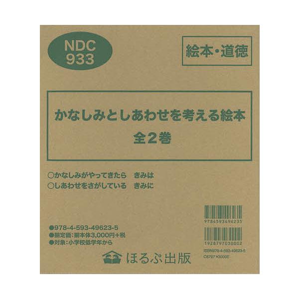 ほか作:エヴァ・イーランド出版社:ほるぷ出版発売日:2022年キーワード:かなしみとしあわせを考える絵本２巻セットエヴァ・イーランド かなしみとしあわせおかんがえるえほん カナシミトシアワセオカンガエルエホン い−らんど えヴあ ＥＬＡＮＤ...