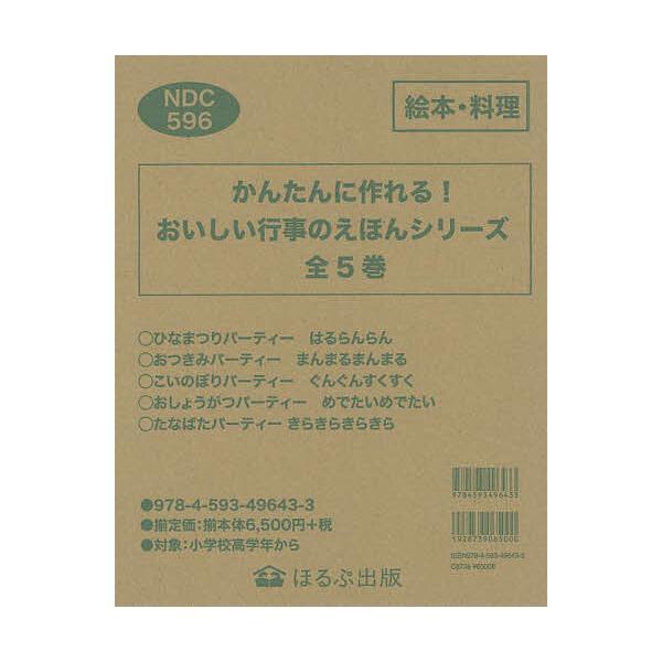 ほか文:すとうあさえ出版社:ほるぷ出版発売日:2022年キーワード:かんたんに作れる！おいしい行事のえほんシリーズ５巻セットすとうあさえ えほん 絵本 プレゼント ギフト 誕生日 子供 クリスマス 子ども こども かんたんにつくれるおいしい...