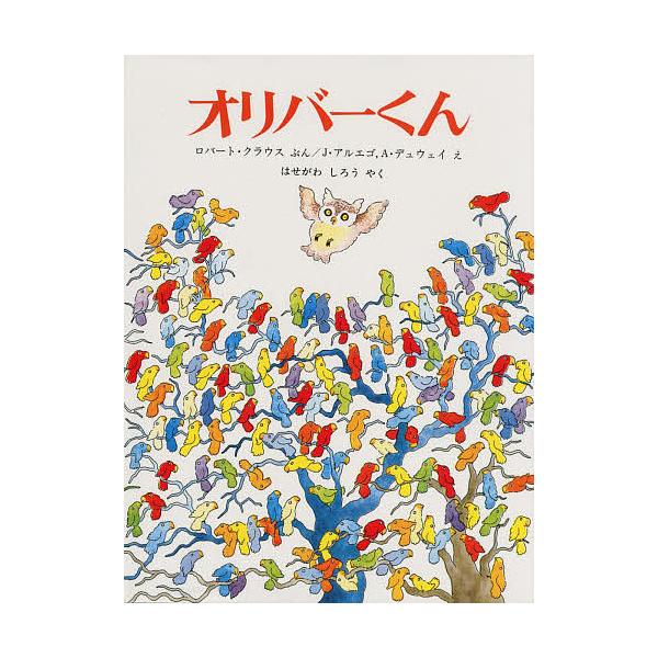 ※商品画像はイメージや仮デザインが含まれている場合があります。帯の有無など実際と異なる場合があります。著:ロバート・クラウス　画:J．アルエゴ　画:A．デュウェイ出版社:ほるぷ出版発売日:1975年10月キーワード:オリバーくんロバート・ク...