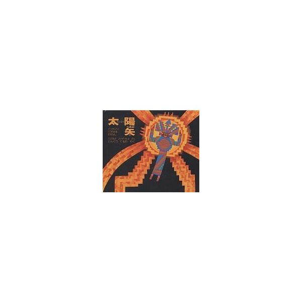 ※商品画像はイメージや仮デザインが含まれている場合があります。帯の有無など実際と異なる場合があります。著:ジェラルド・マクダーモット　訳:神宮輝夫出版社:ほるぷ出版発売日:1978年キーワード:太陽へとぶ矢インディアンにつたわるおはなしジェ...