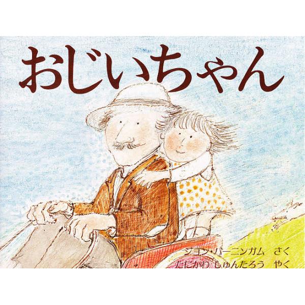 著:ジョン・バーニンガム　訳:谷川俊太郎出版社:ほるぷ出版発売日:1985年08月キーワード:おじいちゃんジョン・バーニンガム谷川俊太郎 おじいちやん オジイチヤン ば−にんがむ じよん ＢＵＲＮ バ−ニンガム ジヨン ＢＵＲＮ