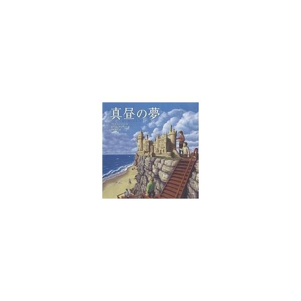 ※商品画像はイメージや仮デザインが含まれている場合があります。帯の有無など実際と異なる場合があります。著:セーラL．トムソン　画:ロブ・ゴンサルヴェス　訳:金原瑞人出版社:ほるぷ出版発売日:2006年06月キーワード:真昼の夢セーラL．トム...