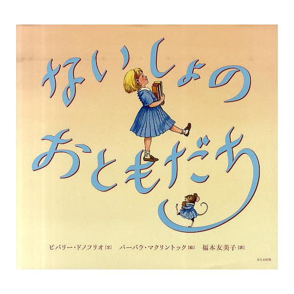 著:ビバリー・ドノフリオ　画:バーバラ・マクリントック　訳:福本友美子出版社:ほるぷ出版発売日:2009年05月キーワード:ないしょのおともだちビバリー・ドノフリオバーバラ・マクリントック福本友美子 ないしよのおともだち ナイシヨノオトモダ...