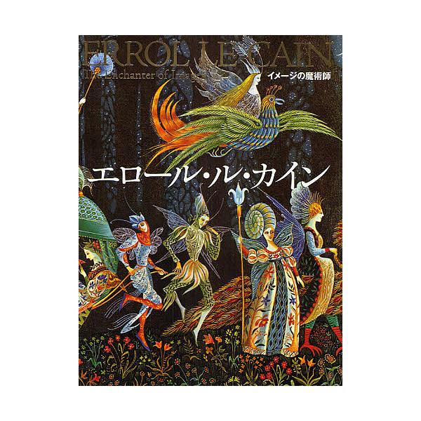 著:エロール・ル・カイン出版社:ほるぷ出版発売日:2009年12月キーワード:イメージの魔術師エロール・ル・カインエロール・ル・カイン えほん 絵本 プレゼント ギフト 誕生日 子供 クリスマス 子ども こども いめーじのまじゆつしえろーる...