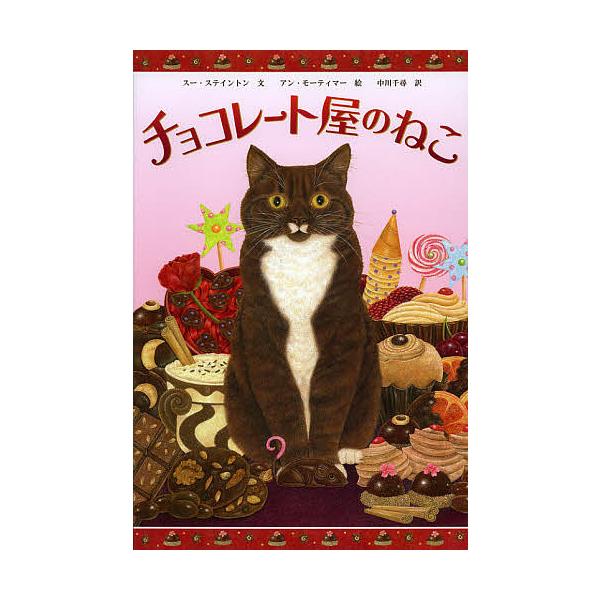 文:スー・ステイントン　絵:アン・モーティマー　訳:中川千尋出版社:ほるぷ出版発売日:2013年01月キーワード:チョコレート屋のねこスー・ステイントンアン・モーティマー中川千尋 ちよこれーとやのねこ チヨコレートヤノネコ すていんとん す...