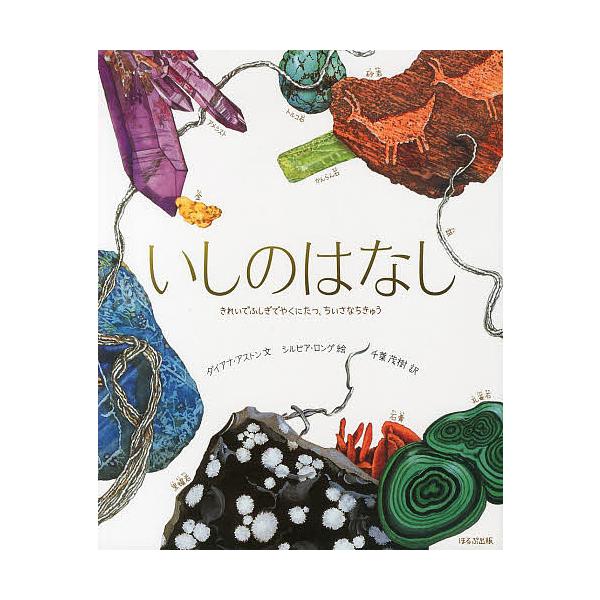 ※商品画像はイメージや仮デザインが含まれている場合があります。帯の有無など実際と異なる場合があります。文:ダイアナ・アストン　絵:シルビア・ロング　訳:千葉茂樹出版社:ほるぷ出版発売日:2013年06月キーワード:いしのはなしきれいでふしぎ...
