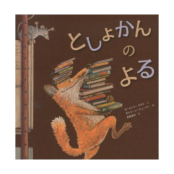 文:ローレンツ・パウリ　絵:カトリーン・シェーラー　訳:若松宣子出版社:ほるぷ出版発売日:2013年10月キーワード:としょかんのよるローレンツ・パウリカトリーン・シェーラー若松宣子 としよかんのよる トシヨカンノヨル ぱうり ろ−れんつ ...