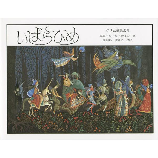 ※商品画像はイメージや仮デザインが含まれている場合があります。帯の有無など実際と異なる場合があります。原作:グリム　え:エロール・ル・カイン　やく:やがわすみこ出版社:ほるぷ出版発売日:2015年04月キーワード:いばらひめグリム童話よりグ...