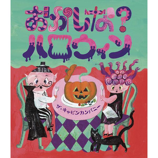 ※商品画像はイメージや仮デザインが含まれている場合があります。帯の有無など実際と異なる場合があります。作:ザ・キャビンカンパニー出版社:ほるぷ出版発売日:2017年09月キーワード:おかしな？ハロウィンザ・キャビンカンパニー えほん 絵本 ...