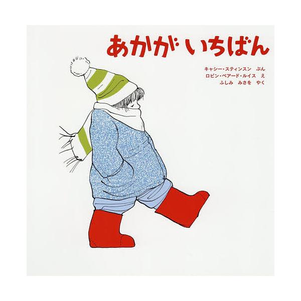 ※商品画像はイメージや仮デザインが含まれている場合があります。帯の有無など実際と異なる場合があります。ぶん:キャシー・スティンスン　え:ロビン・ベアード・ルイス　やく:ふしみみさを出版社:ほるぷ出版発売日:2017年12月キーワード:あかが...