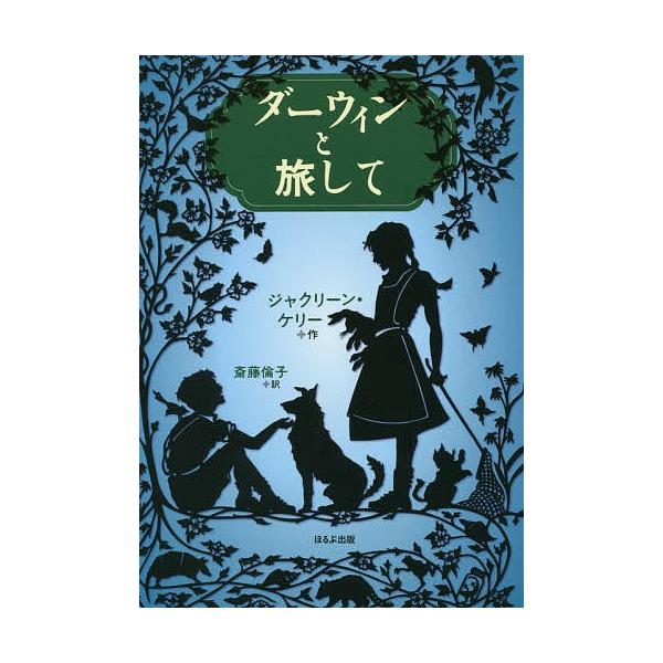作:ジャクリーン・ケリー　訳:斎藤倫子出版社:ほるぷ出版発売日:2016年08月キーワード:ダーウィンと旅してジャクリーン・ケリー斎藤倫子 だーういんとたびして ダーウイントタビシテ けり− じやくり−ん ＫＥＬＬ ケリ− ジヤクリ−ン ＫＥＬＬ
