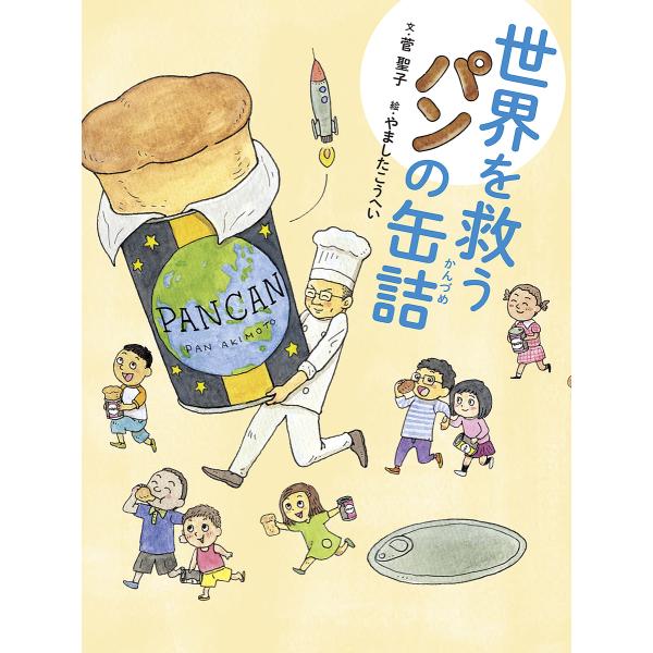 ※商品画像はイメージや仮デザインが含まれている場合があります。帯の有無など実際と異なる場合があります。文:菅聖子　絵:やましたこうへい出版社:ほるぷ出版発売日:2017年10月キーワード:世界を救うパンの缶詰菅聖子やましたこうへい せかいお...