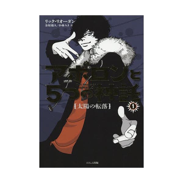 ※商品画像はイメージや仮デザインが含まれている場合があります。帯の有無など実際と異なる場合があります。著:リック・リオーダン　訳:金原瑞人　訳:小林みき出版社:ほるぷ出版発売日:2017年11月シリーズ名等:PERCY JACKSON SE...