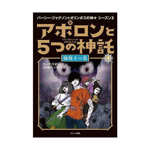 著:リック・リオーダン　訳:金原瑞人　訳:小林みき出版社:ほるぷ出版発売日:2020年11月シリーズ名等:PERCY JACKSON SEASON３巻数:4巻キーワード:アポロンと５つの神託４リック・リオーダン金原瑞人小林みき プレゼント ...