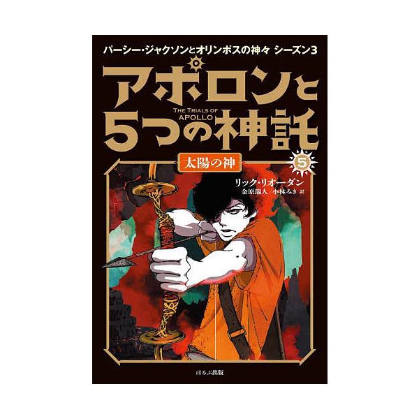 著:リック・リオーダン　訳:金原瑞人　訳:小林みき出版社:ほるぷ出版発売日:2021年12月シリーズ名等:PERCY JACKSON SEASON３巻数:5巻キーワード:アポロンと５つの神託５リック・リオーダン金原瑞人小林みき プレゼント ...
