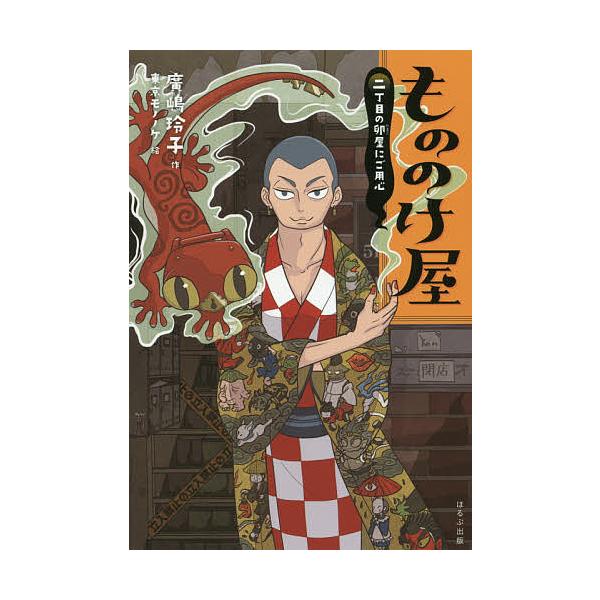 作:廣嶋玲子　絵:東京モノノケ出版社:ほるぷ出版発売日:2018年02月巻数:2巻キーワード:もののけ屋〔２〕図書館版廣嶋玲子東京モノノケ もののけや２ モノノケヤ２ ひろしま れいこ とうきよう  ヒロシマ レイコ トウキヨウ  BF36...