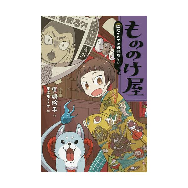 ※商品画像はイメージや仮デザインが含まれている場合があります。帯の有無など実際と異なる場合があります。作:廣嶋玲子　絵:東京モノノケ出版社:ほるぷ出版発売日:2018年02月巻数:4巻キーワード:もののけ屋〔４〕図書館版廣嶋玲子東京モノノケ...