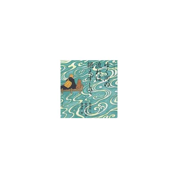 ※商品画像はイメージや仮デザインが含まれている場合があります。帯の有無など実際と異なる場合があります。著:鴨長明　画:軽部武宏　編:齋藤孝出版社:ほるぷ出版発売日:2007年09月シリーズ名等:声にだすことばえほんキーワード:ゆく河の流れは...