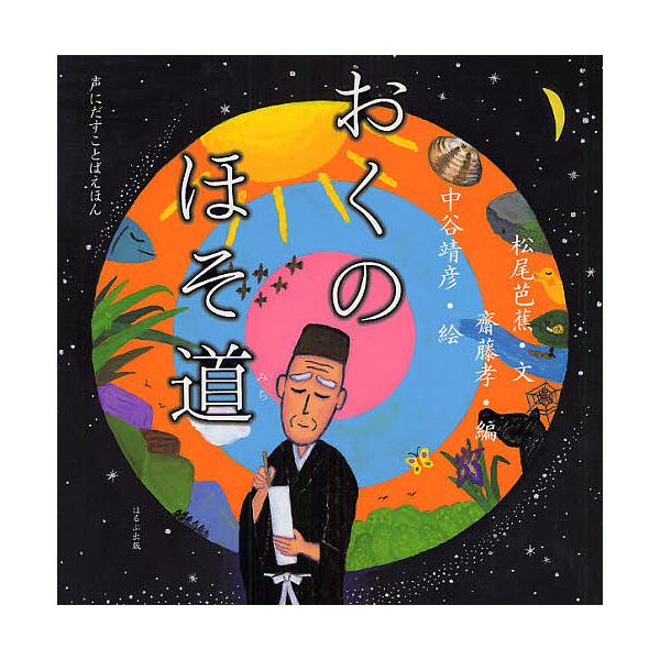 ※商品画像はイメージや仮デザインが含まれている場合があります。帯の有無など実際と異なる場合があります。著:松尾芭蕉　編:齋藤孝　画:中谷靖彦出版社:ほるぷ出版発売日:2008年08月シリーズ名等:声にだすことばえほんキーワード:おくのほそ道...