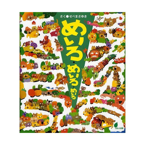 著:せべまさゆき出版社:ほるぷ出版発売日:2009年11月シリーズ名等:ほるぷ創作絵本キーワード:めいろ・めいろ・めいろせべまさゆき プレゼント ギフト 誕生日 子供 クリスマス 子ども こども めいろ メイロ せべ まさゆき セベ マサユキ